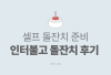 셀프 돌잔치 준비 · 아이디어 대구 인터불고뷔페 소규모 돌잔치 리뷰 네이버 블로그